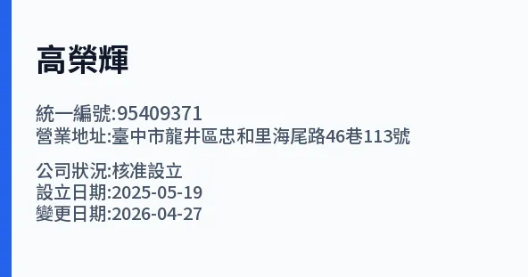 高榮輝的照片-統編 95409371(臺中市) 公司登記資料與營業項目詳細圖表