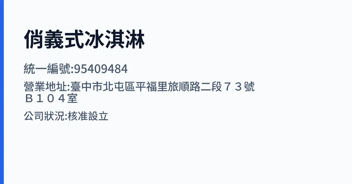 俏義式冰淇淋 - 統編 95409484(臺中市) 公司登記資料與營業項目詳細圖表