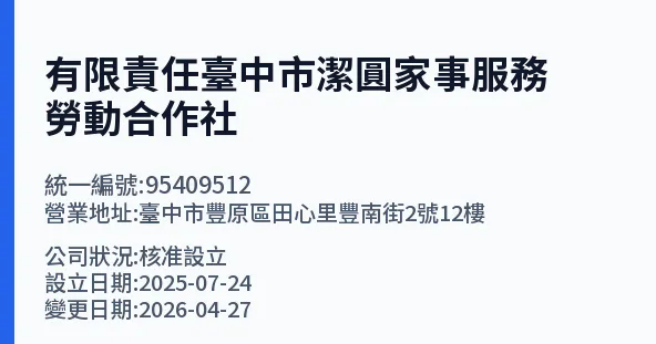 有限責任臺中市潔圓家事服務勞動合作社的照片-統編 95409512(臺中市) 公司登記資料與營業項目詳細圖表