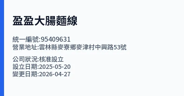 盈盈大腸麵線的照片-統編 95409631(雲林縣) 公司登記資料與營業項目詳細圖表