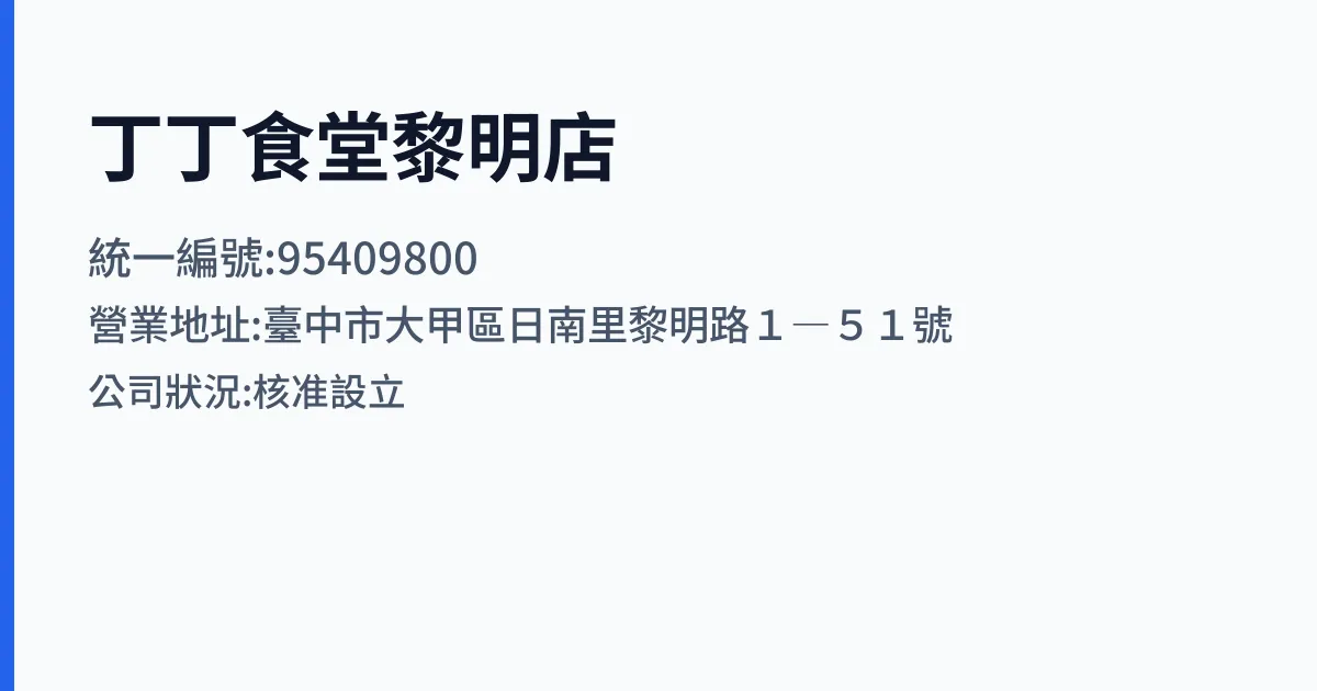 丁丁食堂黎明店 - 統編 95409800(臺中市) 公司登記資料與營業項目詳細圖表