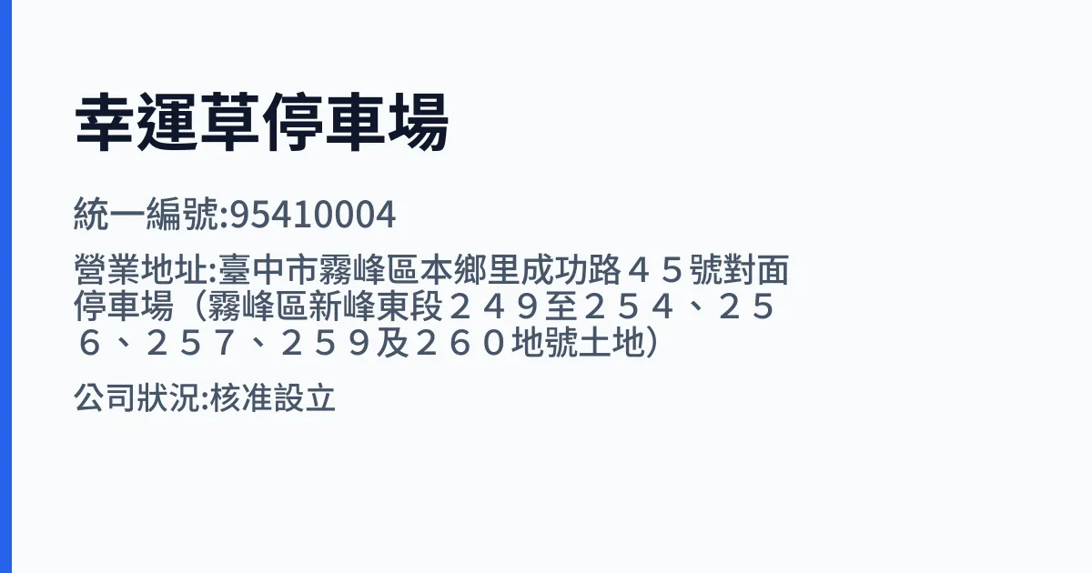 幸運草停車場 - 統編 95410004(臺中市) 公司登記資料與營業項目詳細圖表