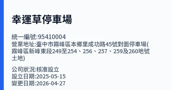 幸運草停車場的照片-統編 95410004(臺中市) 公司登記資料與營業項目詳細圖表