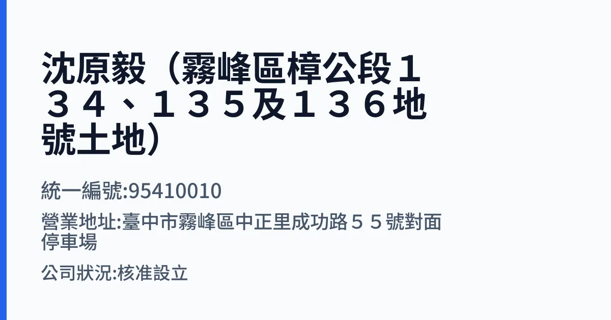 沈原毅（霧峰區樟公段１３４、１３５及１３６地號土地） - 統編 95410010(臺中市) 公司登記資料與營業項目詳細圖表