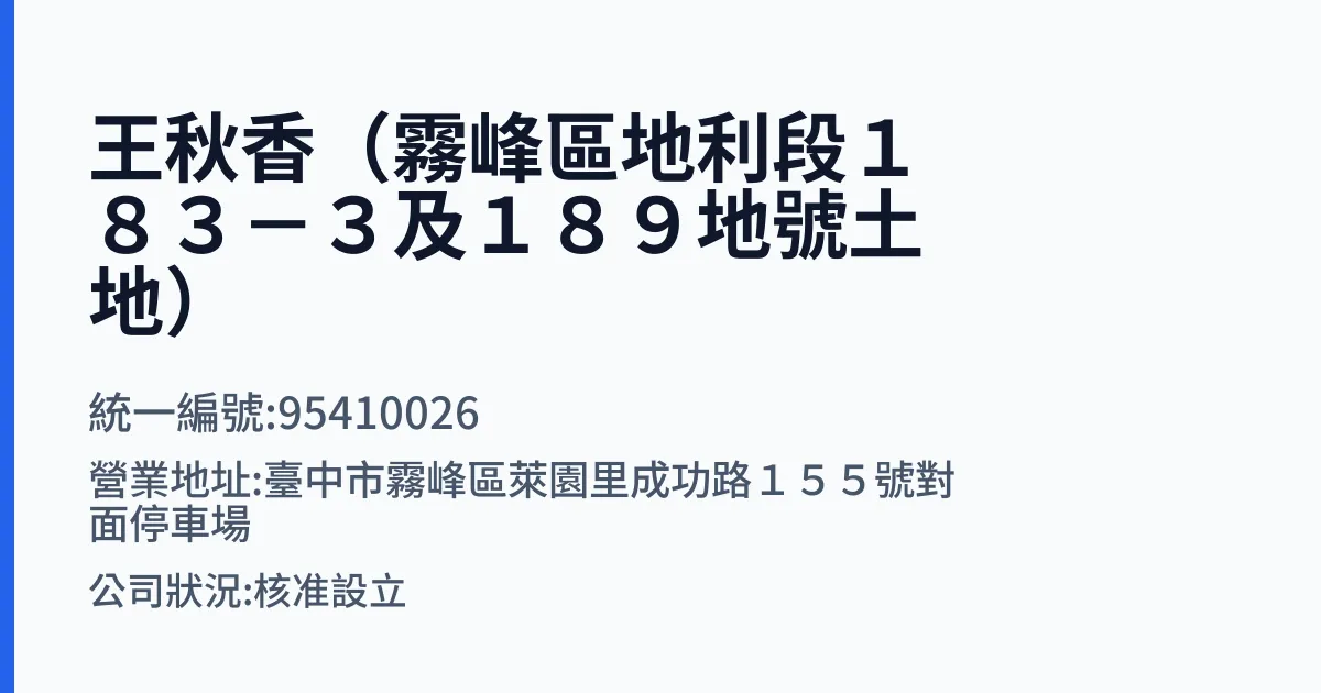 王秋香(霧峰區地利段183-3及189地號土地) - 統編 95410026(臺中市) 公司登記資料與營業項目詳細圖表