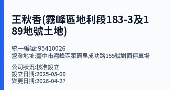 王秋香(霧峰區地利段183-3及189地號土地)的照片-統編 95410026(臺中市) 公司登記資料與營業項目詳細圖表