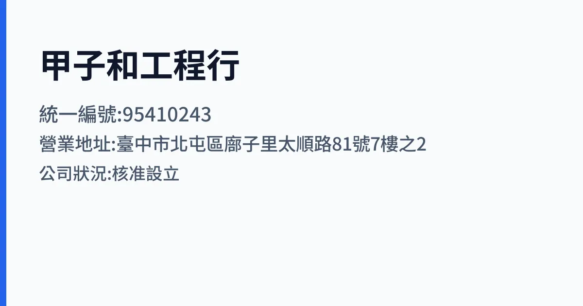 甲子和工程行 - 統編 95410243（臺中市） 公司登記資料與營業項目詳細圖表