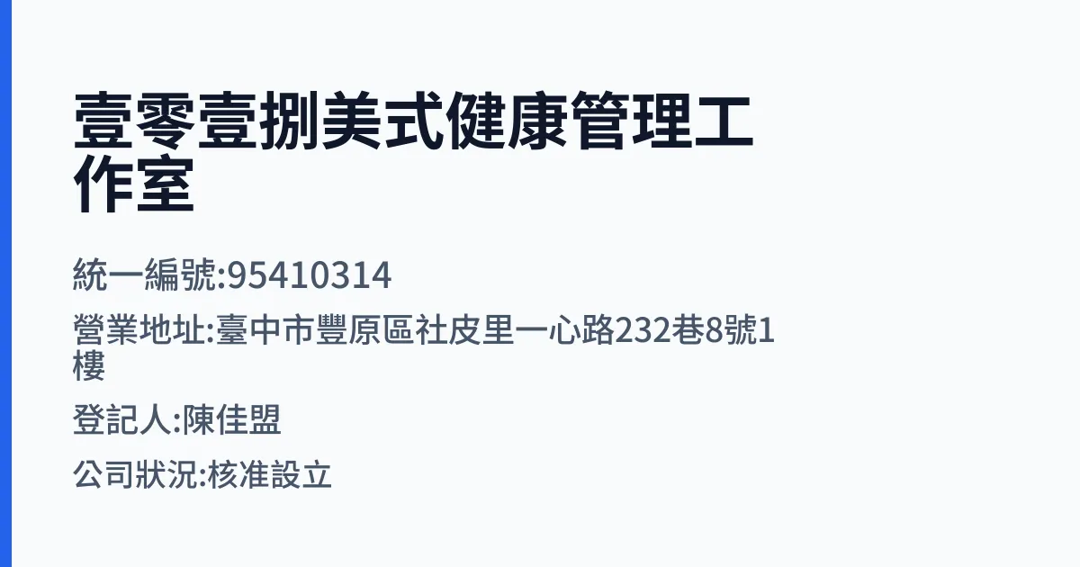 壹零壹捌美式健康管理工作室 - 統編 95410314(臺中市) 公司登記資料與營業項目詳細圖表