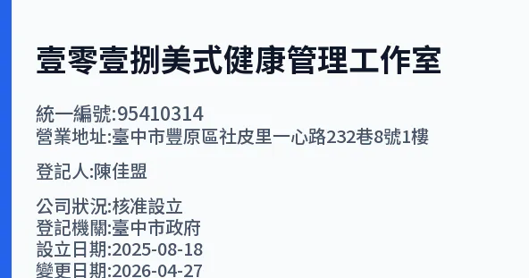 壹零壹捌美式健康管理工作室的照片-統編 95410314(臺中市) 公司登記資料與營業項目詳細圖表