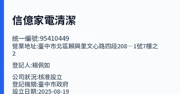 信億家電清潔的照片-統編 95410449(臺中市) 公司登記資料與營業項目詳細圖表