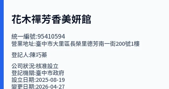 花木禪芳香美妍館的照片-統編 95410594(臺中市) 公司登記資料與營業項目詳細圖表