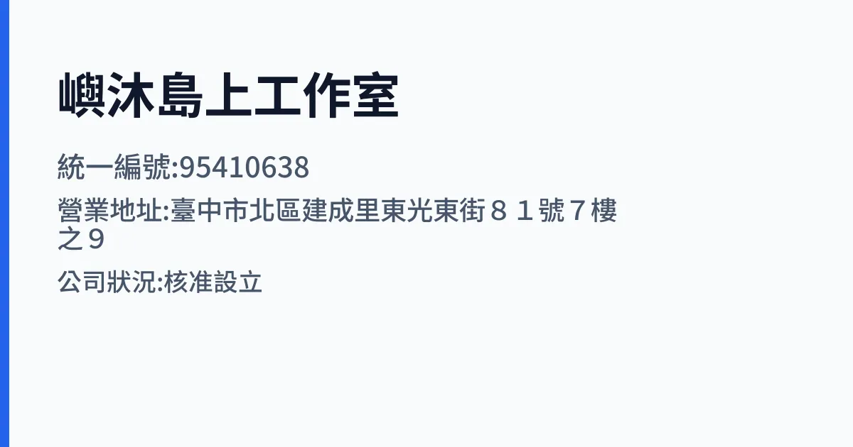嶼沐島上工作室 - 統編 95410638(臺中市) 公司登記資料與營業項目詳細圖表