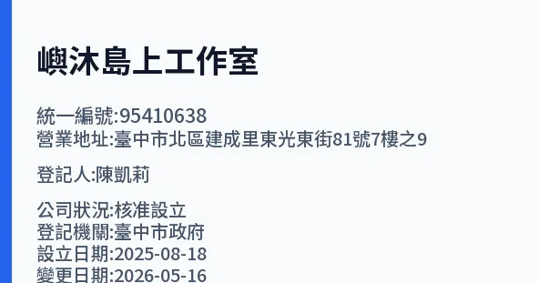 嶼沐島上工作室的照片-統編 95410638(臺中市) 公司登記資料與營業項目詳細圖表