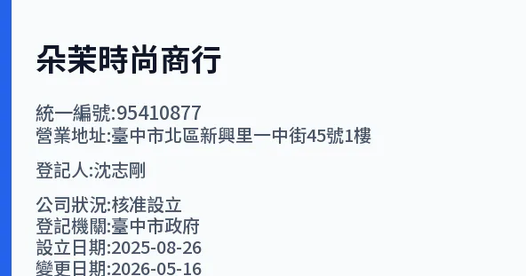 朵茉時尚商行的照片-統編 95410877(臺中市) 公司登記資料與營業項目詳細圖表