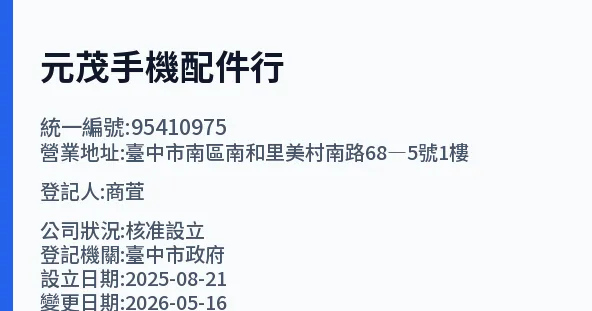 元茂手機配件行的照片-統編 95410975(臺中市) 公司登記資料與營業項目詳細圖表