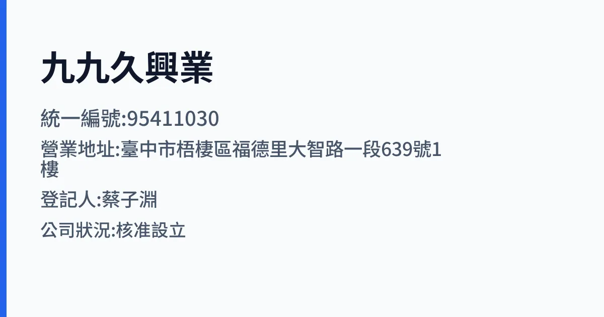 九九久興業 - 統編 95411030（臺中市） 公司登記資料與營業項目詳細圖表