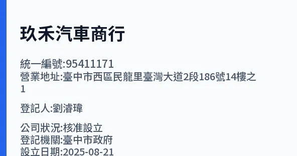 玖禾汽車商行的照片-統編 95411171(臺中市) 公司登記資料與營業項目詳細圖表
