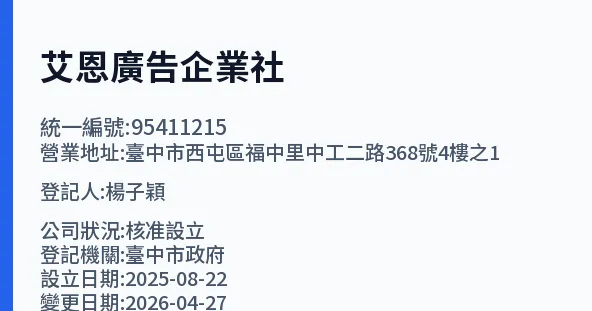 艾恩廣告企業社的照片-統編 95411215(臺中市) 公司登記資料與營業項目詳細圖表