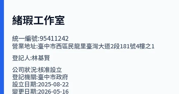 緒瑕工作室的照片-統編 95411242(臺中市) 公司登記資料與營業項目詳細圖表