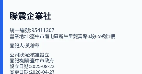 聯震企業社的照片-統編 95411307(臺中市) 公司登記資料與營業項目詳細圖表