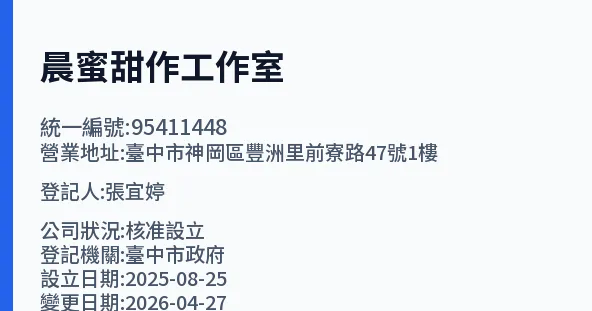 晨蜜甜作工作室的照片-統編 95411448(臺中市) 公司登記資料與營業項目詳細圖表