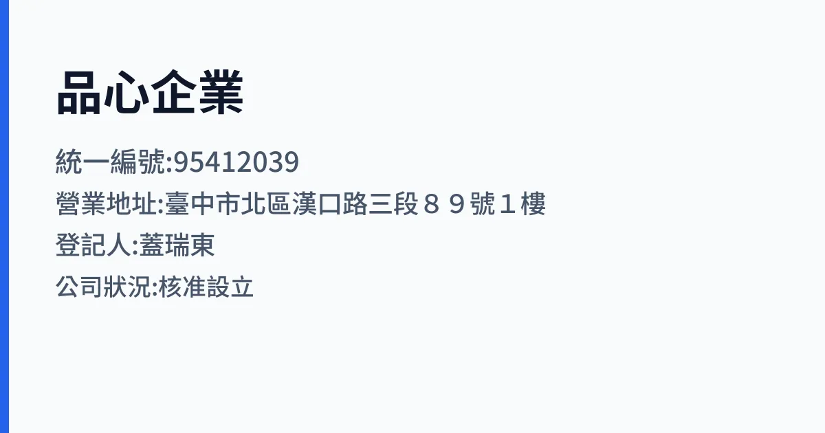 品心企業 - 統編 95412039(臺中市) 公司登記資料與營業項目詳細圖表
