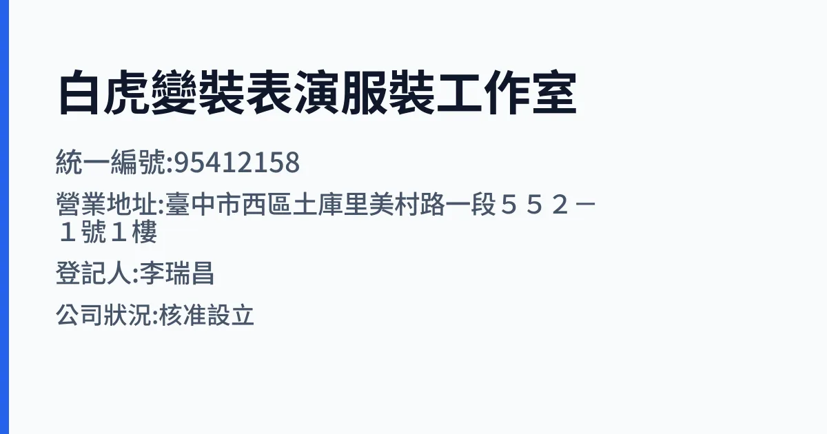 白虎變裝表演服裝工作室 - 統編 95412158(臺中市) 公司登記資料與營業項目詳細圖表