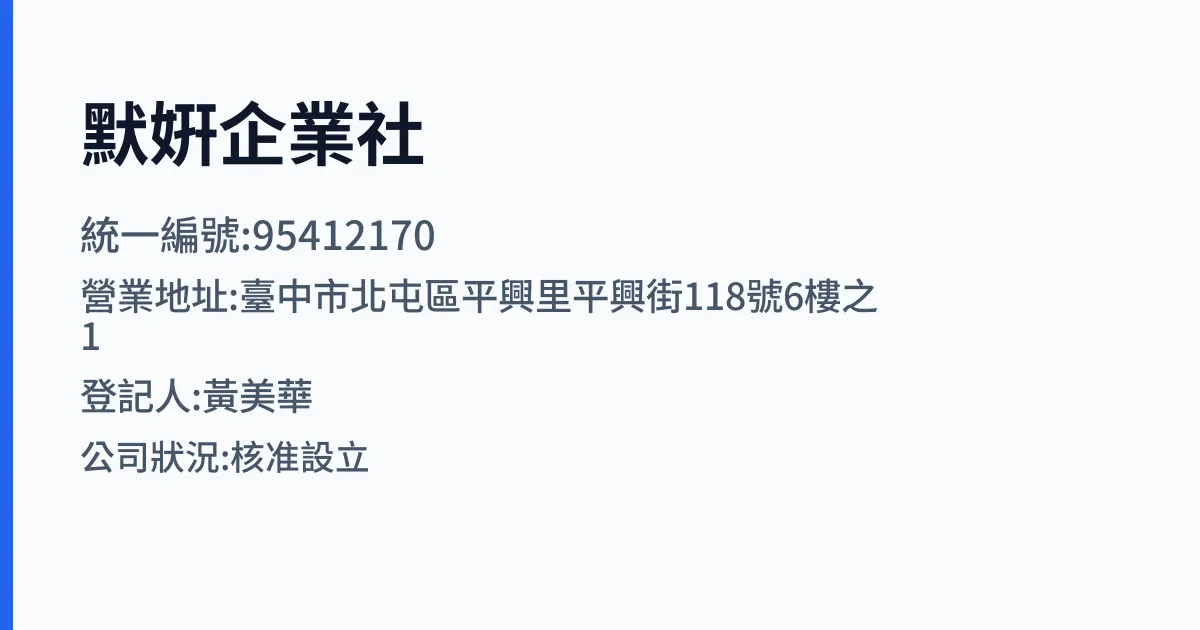 默姸企業社 - 統編 95412170（臺中市） 公司登記資料與營業項目詳細圖表