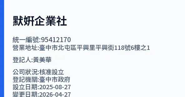 默姸企業社的照片-統編 95412170(臺中市) 公司登記資料與營業項目詳細圖表