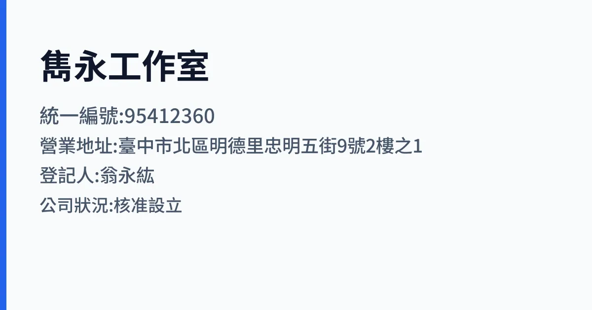 雋永工作室 - 統編 95412360(臺中市) 公司登記資料與營業項目詳細圖表