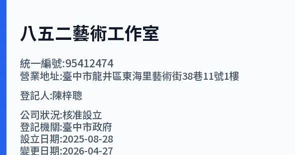 八五二藝術工作室的照片-統編 95412474(臺中市) 公司登記資料與營業項目詳細圖表