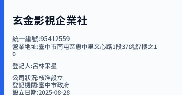 玄金影視企業社的照片-統編 95412559(臺中市) 公司登記資料與營業項目詳細圖表