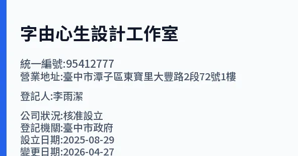字由心生設計工作室的照片-統編 95412777(臺中市) 公司登記資料與營業項目詳細圖表
