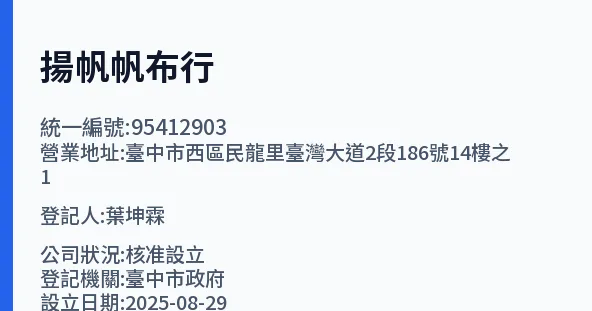 揚帆帆布行的照片-統編 95412903(臺中市) 公司登記資料與營業項目詳細圖表