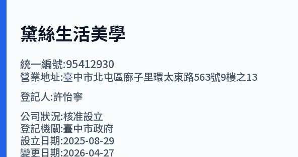 黛絲生活美學的照片-統編 95412930(臺中市) 公司登記資料與營業項目詳細圖表