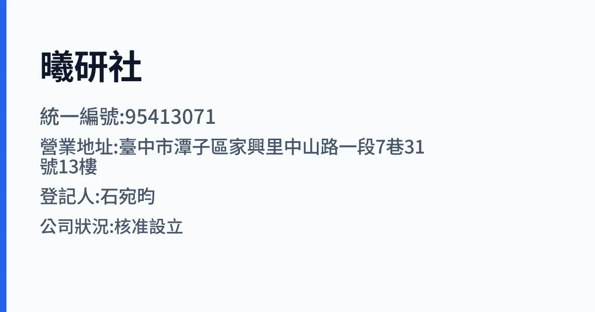 曦研社 - 統編 95413071(臺中市) 公司登記資料與營業項目詳細圖表