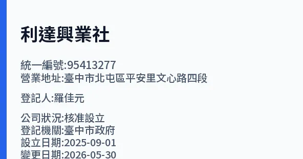 利達興業社的照片-統編 95413277(臺中市) 公司登記資料與營業項目詳細圖表