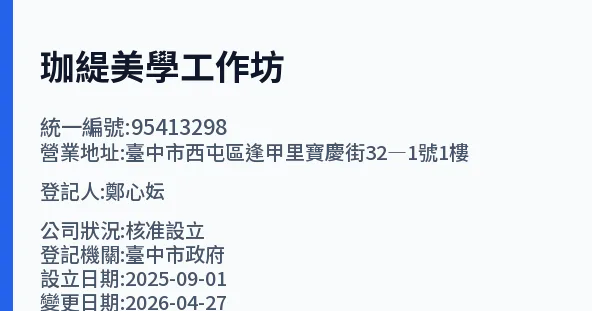 珈緹美學工作坊的照片-統編 95413298(臺中市) 公司登記資料與營業項目詳細圖表