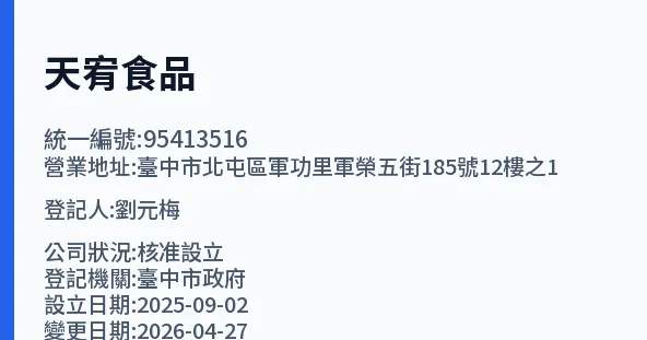 天宥食品的照片-統編 95413516(臺中市) 公司登記資料與營業項目詳細圖表