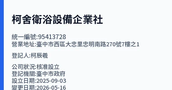 柯舍衛浴設備企業社的照片-統編 95413728(臺中市) 公司登記資料與營業項目詳細圖表