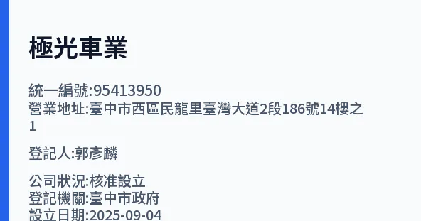 極光車業的照片-統編 95413950(臺中市) 公司登記資料與營業項目詳細圖表