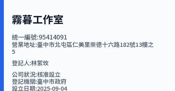霧暮工作室的照片-統編 95414091(臺中市) 公司登記資料與營業項目詳細圖表