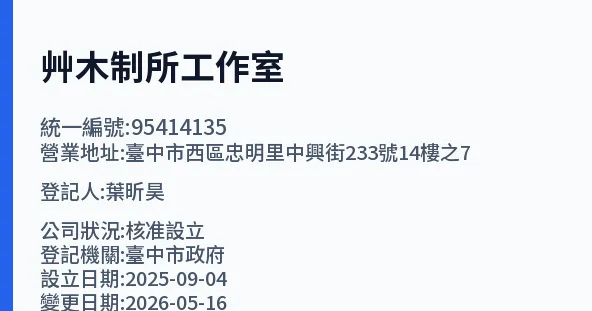 艸木制所工作室的照片-統編 95414135(臺中市) 公司登記資料與營業項目詳細圖表