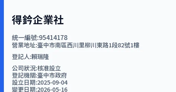 得鈐企業社的照片-統編 95414178(臺中市) 公司登記資料與營業項目詳細圖表