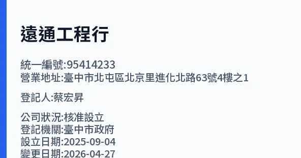 遠通工程行的照片-統編 95414233(臺中市) 公司登記資料與營業項目詳細圖表
