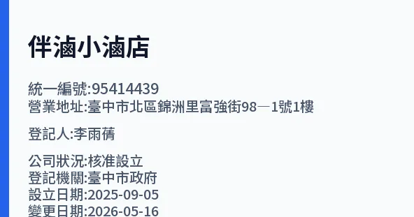 伴滷小滷店的照片-統編 95414439(臺中市) 公司登記資料與營業項目詳細圖表