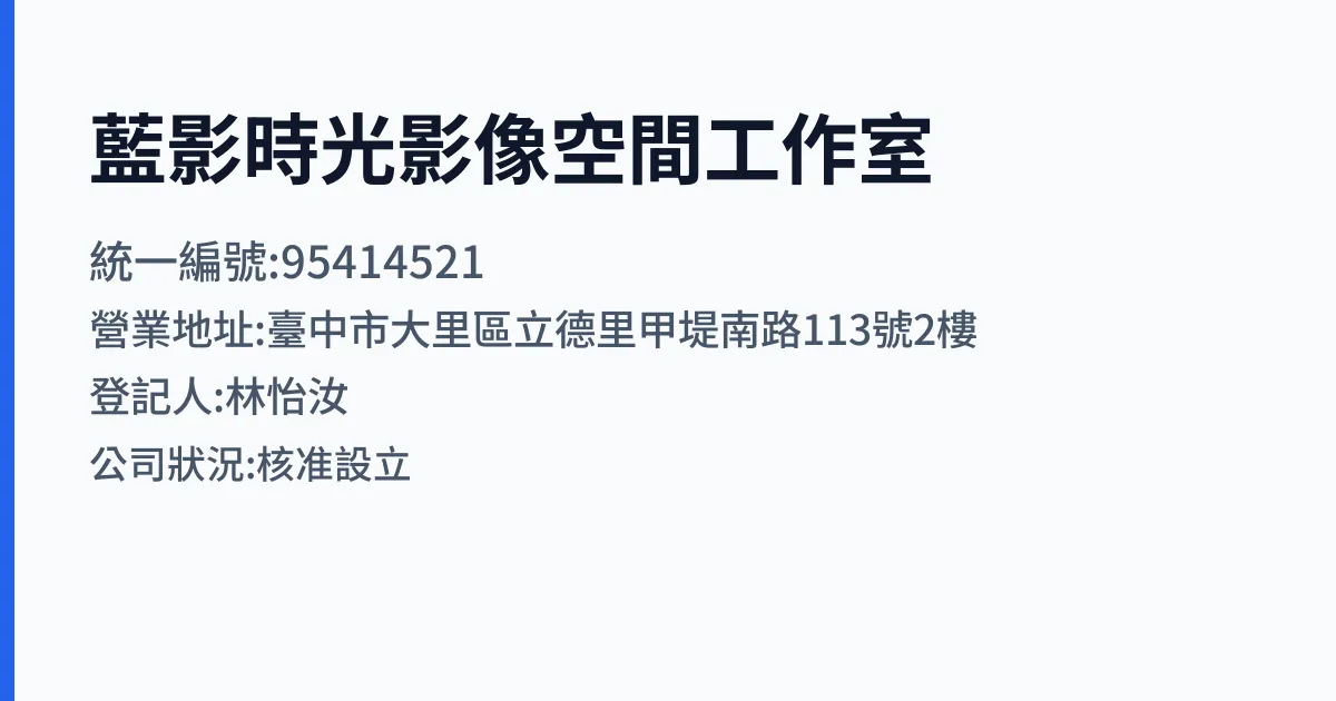藍影時光影像空間工作室 - 統編 95414521(臺中市) 公司登記資料與營業項目詳細圖表