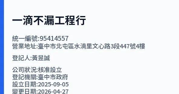 一滴不漏工程行的照片-統編 95414557(臺中市) 公司登記資料與營業項目詳細圖表