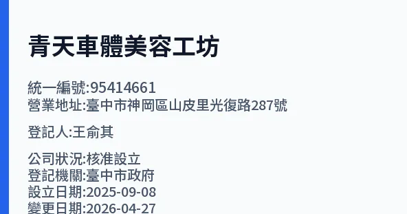 青天車體美容工坊的照片-統編 95414661(臺中市) 公司登記資料與營業項目詳細圖表