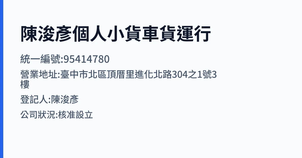 陳浚彥個人小貨車貨運行 - 統編 95414780(臺中市) 公司登記資料與營業項目詳細圖表